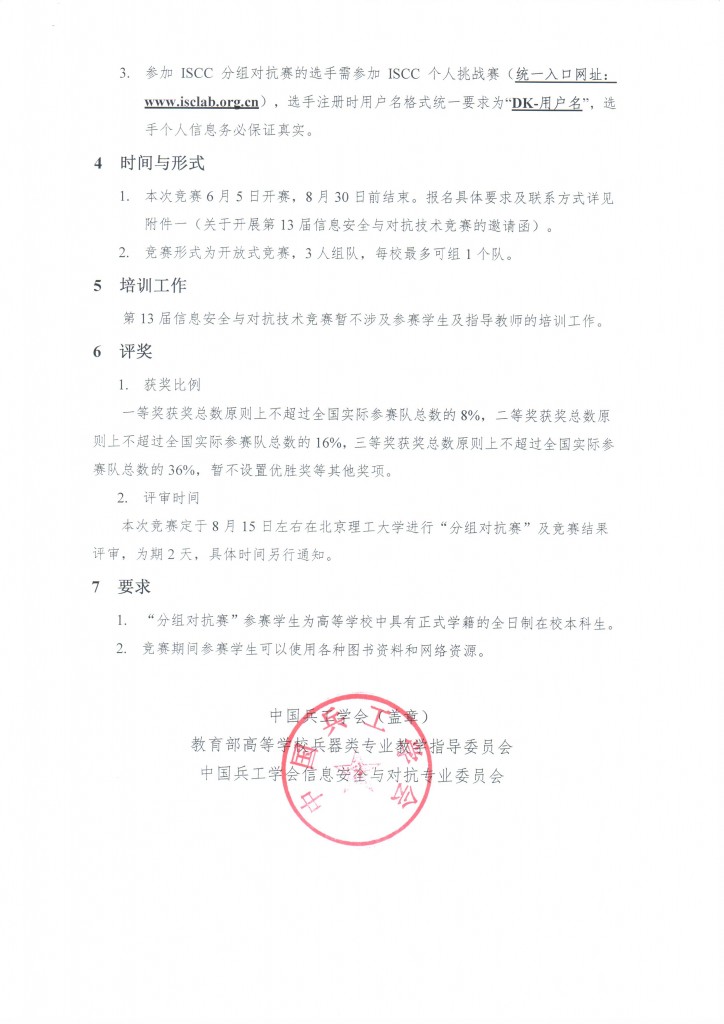 关于开展第13届信息安全与对抗技术竞赛 （ISCC2016）的通知 | 信息系统及安全对抗实验中心（ISCC）