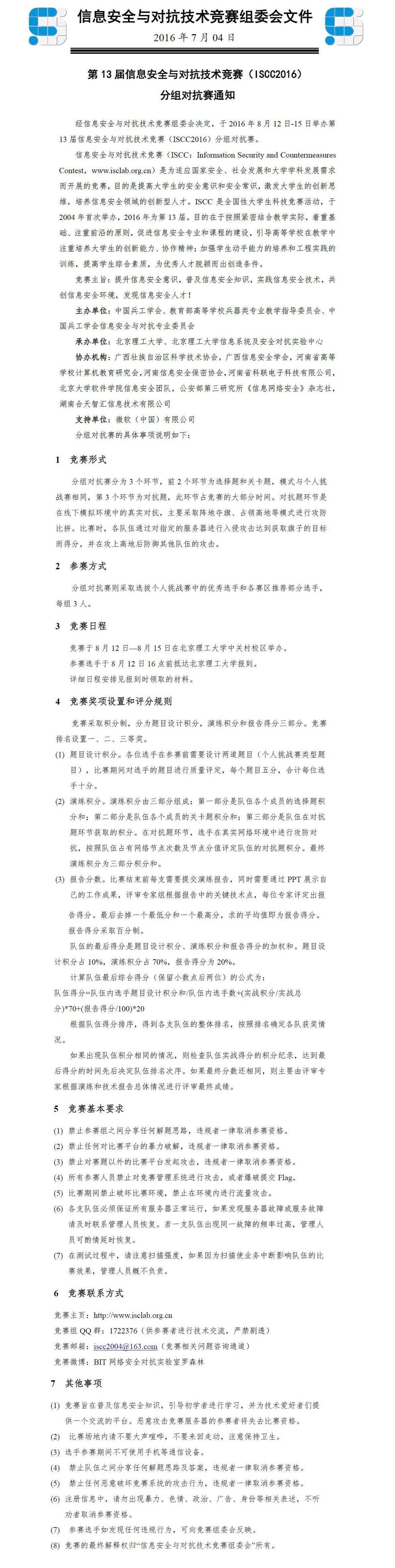 第13届信息安全与对抗技术竞赛（ISCC2016）分组对抗赛通知 | 信息系统及安全对抗实验中心（ISCC）