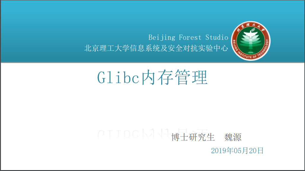 Glibc内存管理1 信息系统及安全对抗实验中心