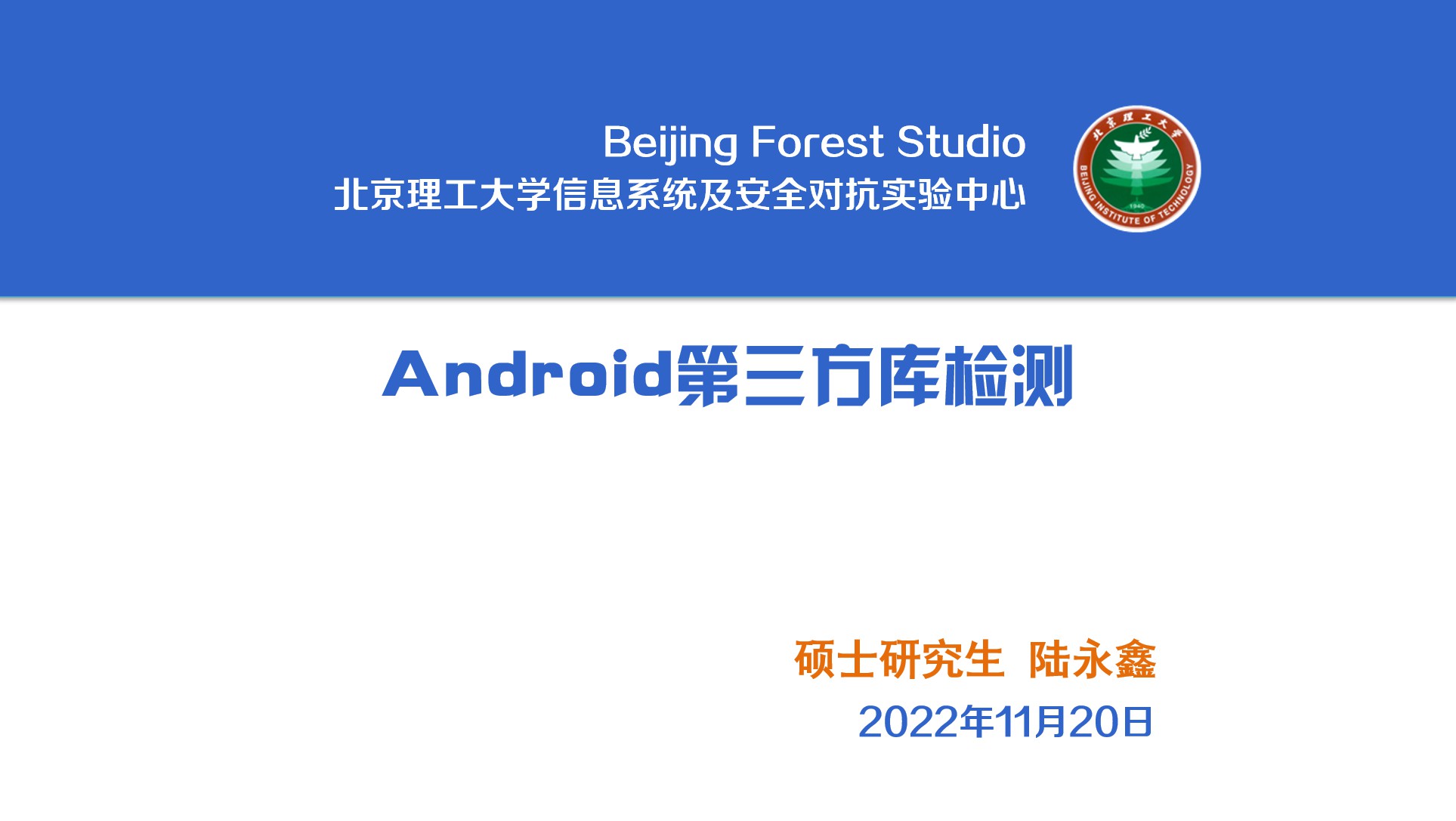 Android第三方库检测 信息系统及安全对抗实验中心（iscc）