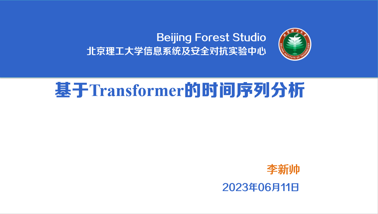 基于transformer的时间序列分析 信息系统及安全对抗实验中心（iscc）