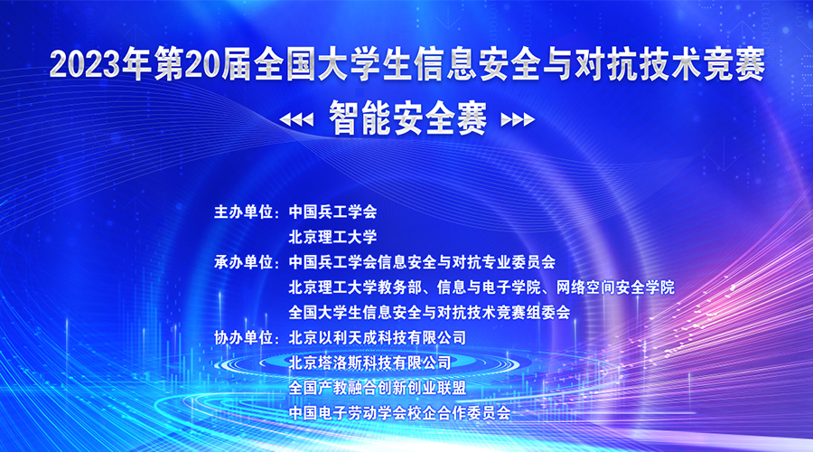 2023 年第 20 届全国大学生信息安全与对抗技术竞赛“智能安全赛”成功召开 | 信息系统及安全对抗实验中心（ISCC）