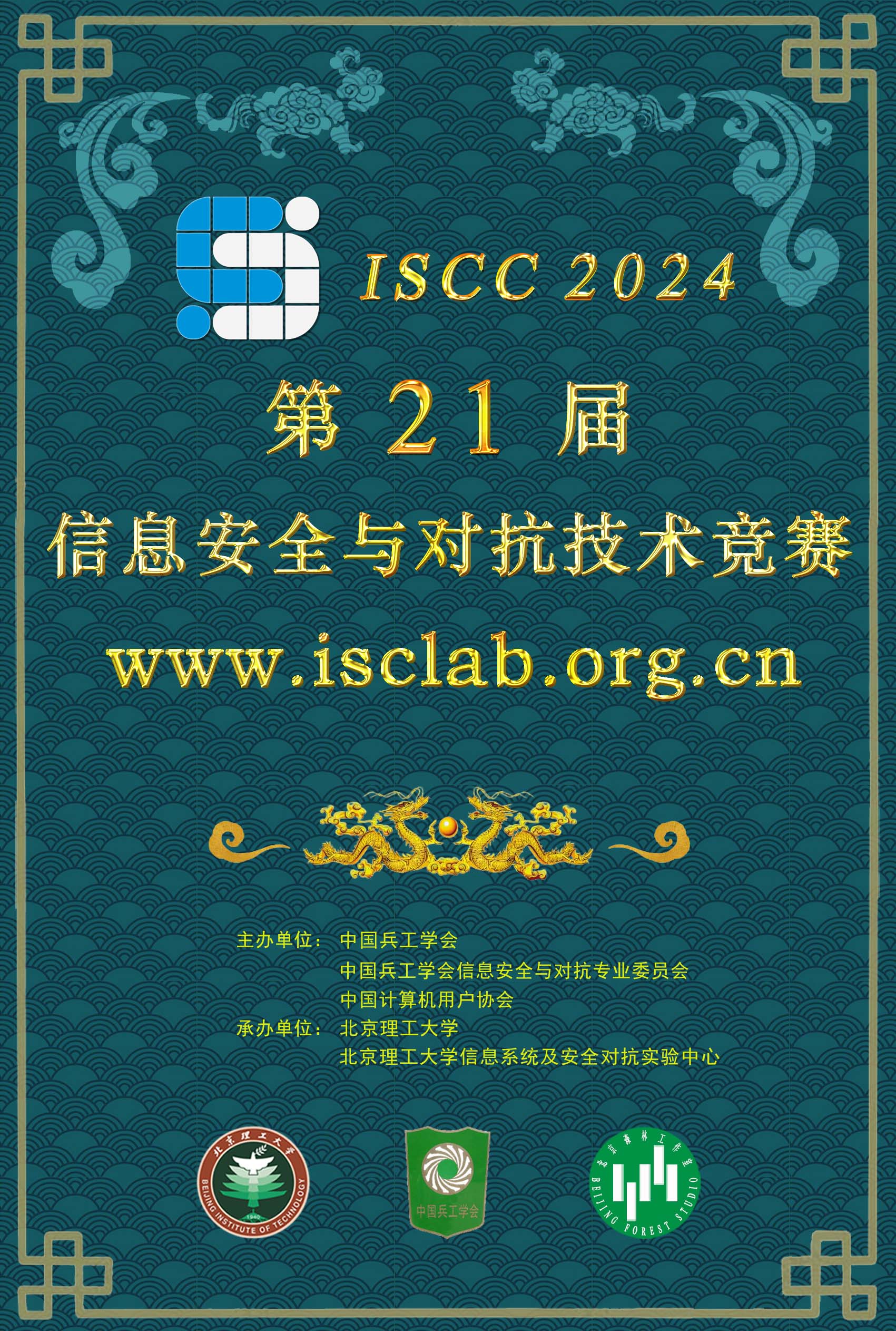 2024年第21届信息安全与对抗技术竞赛（ISCC2024）个人挑战赛、无限擂台赛、数据思维赛简况 | 信息系统及安全对抗实验中心（ISCC）