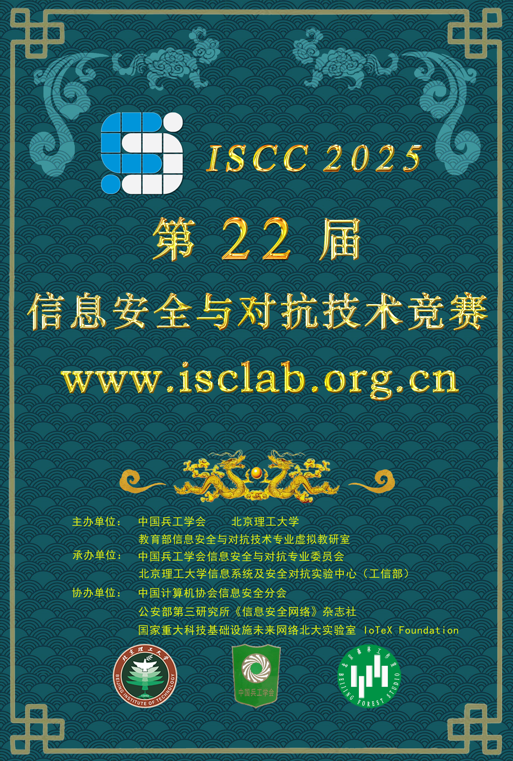 2025年第22届信息安全与对抗技术竞赛“线上挑战赛”（破阵夺旗赛、无限擂台赛、数据安全赛）简况 | 信息系统及安全对抗实验中心（ISCC）